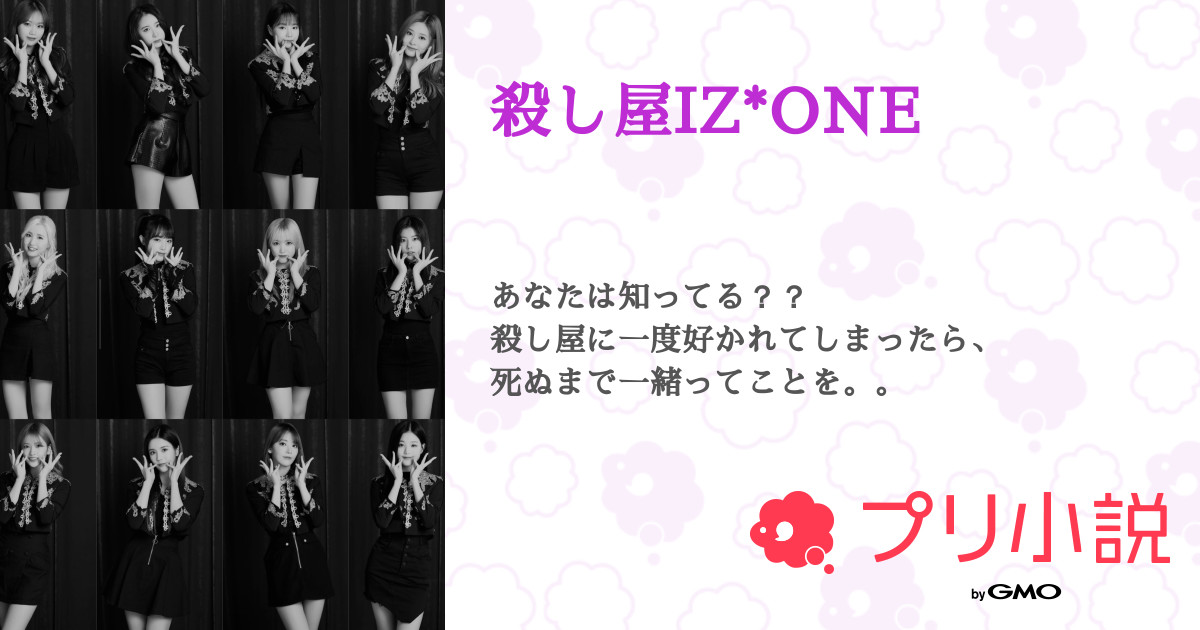 殺し屋IZ*ONE - 全3話 【連載中】（インミさんの小説） | 無料スマホ夢小説ならプリ小説 byGMO